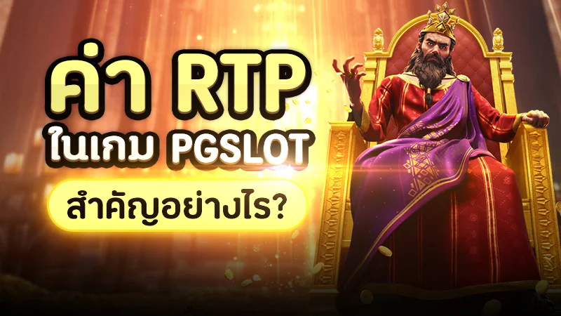 ค่า RTP ในเกม PG SLOT คืออะไร รู้ก่อนเล่น ได้เงินชัวร์